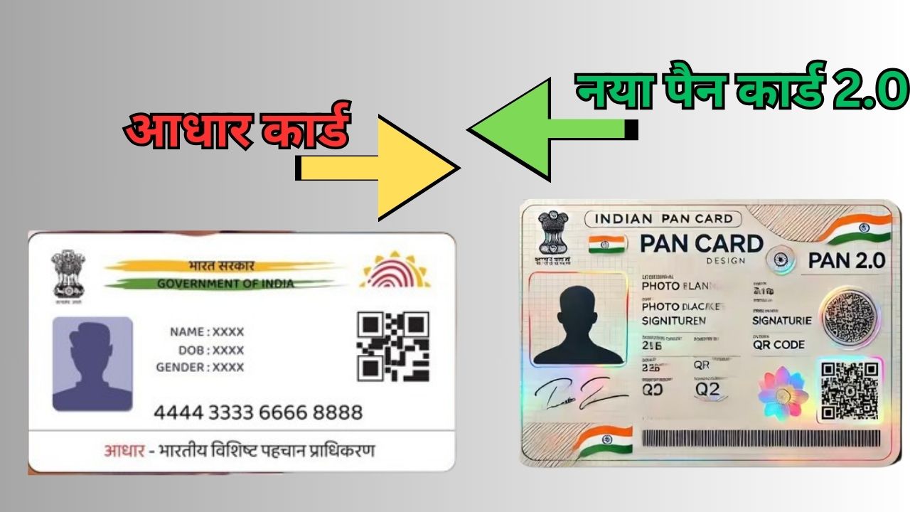 Pan Card 2.0 : UID आधार कार्ड और नए Pan 2.0 को लिंक करना हुआ और भी आसान ...